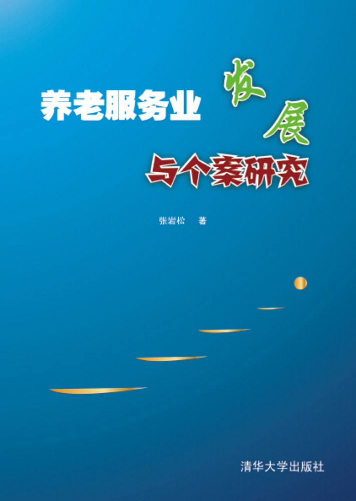 养老服务业发展与个案研究