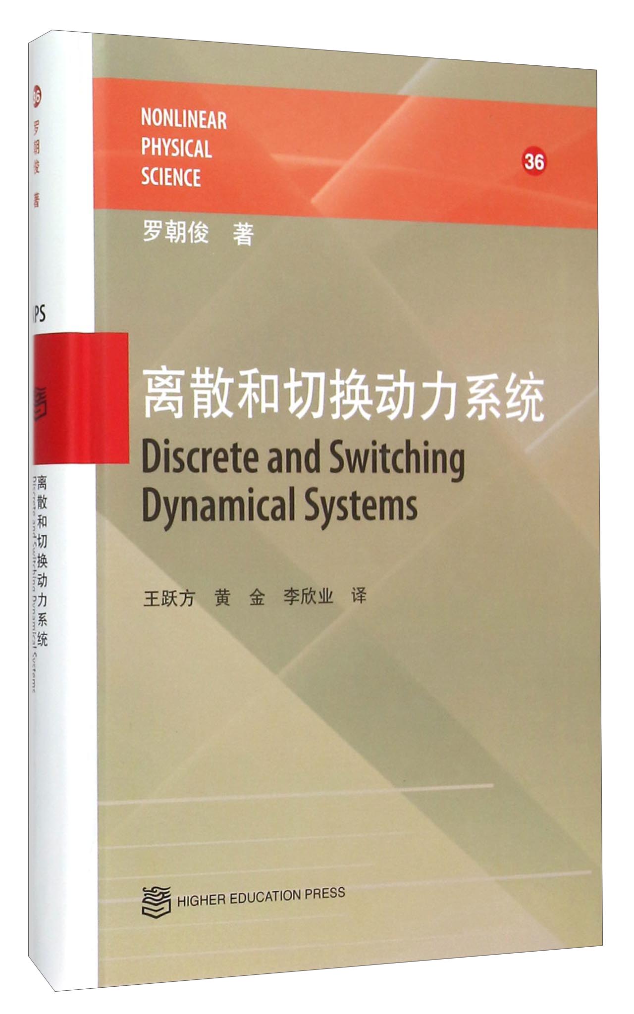 离散和切换动力系统