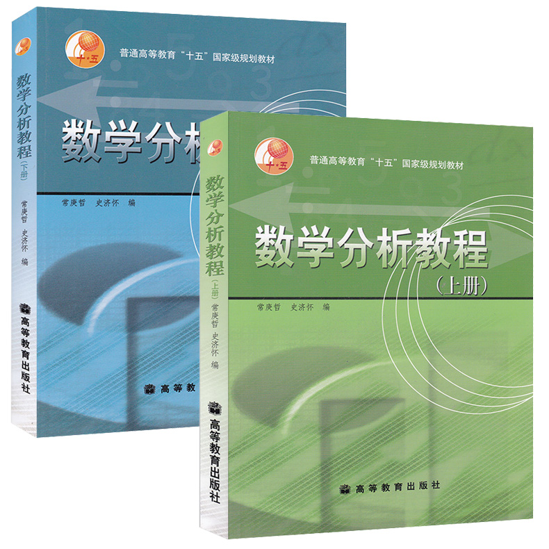 现货包邮 数学分析教程 上册+下册 常庚哲史济怀 高等教育出版社  2本