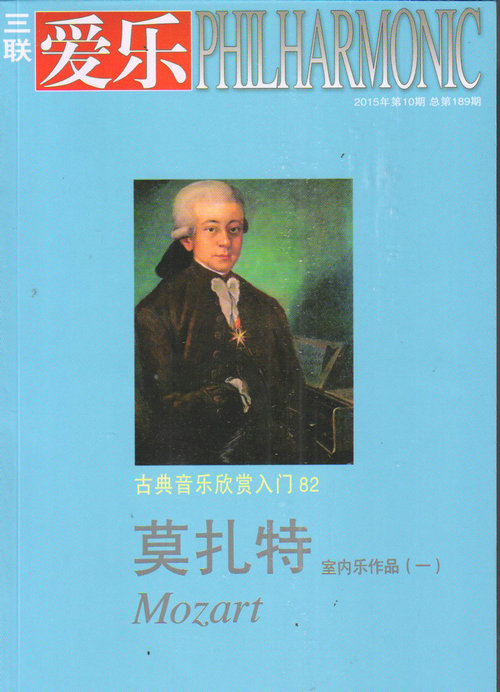三联·爱乐（2015年10月号）