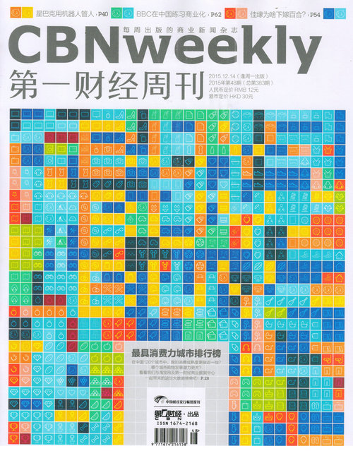 第一财经周刊（2015年第48期）