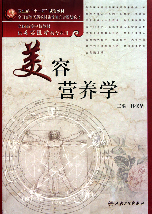 美容营养学(供美容医学类专业用全国高等学校教材)
