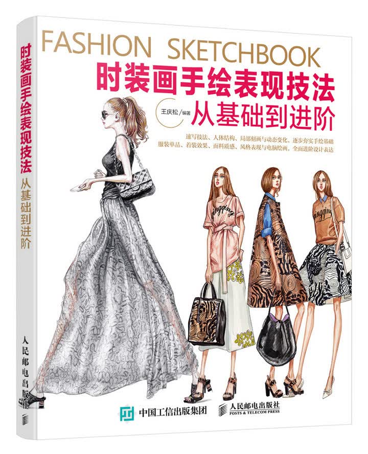 包邮 时装画手绘表现技法：从基础到进阶 时装画手绘教程书籍 手绘效果图表现技法大全