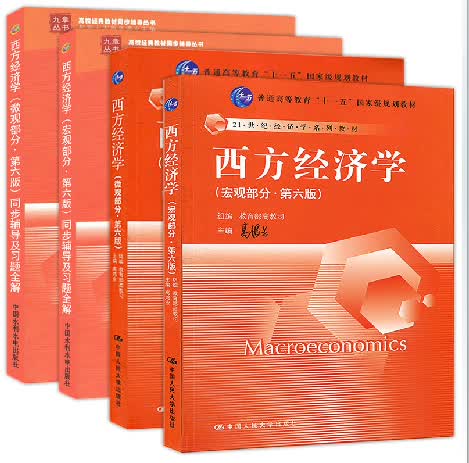 西方经济学（第6版 2本教材+2本辅导 套装共4册）