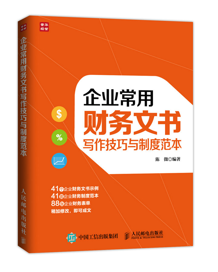 企业常用财务文书写作技巧与制度范本（人邮普华出品）