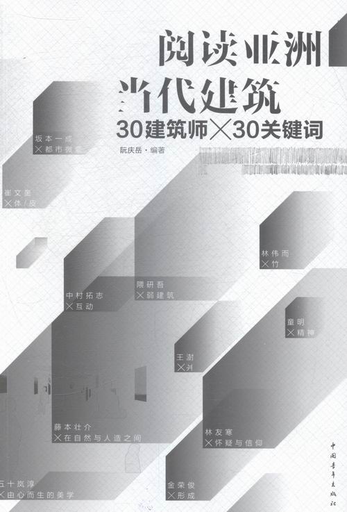 阅读亚洲当代建筑:30建筑师×30关键词 励志与成功 阮庆乐编著 中国青年出版社 978751532