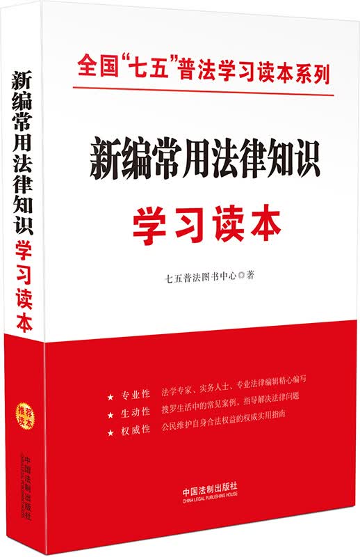 新编常用法律知识学习读本/全国“七五”普法学习读本系列
