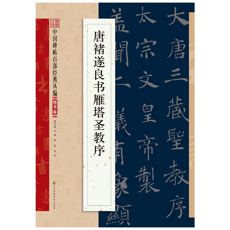 唐褚遂良雁塔圣教序