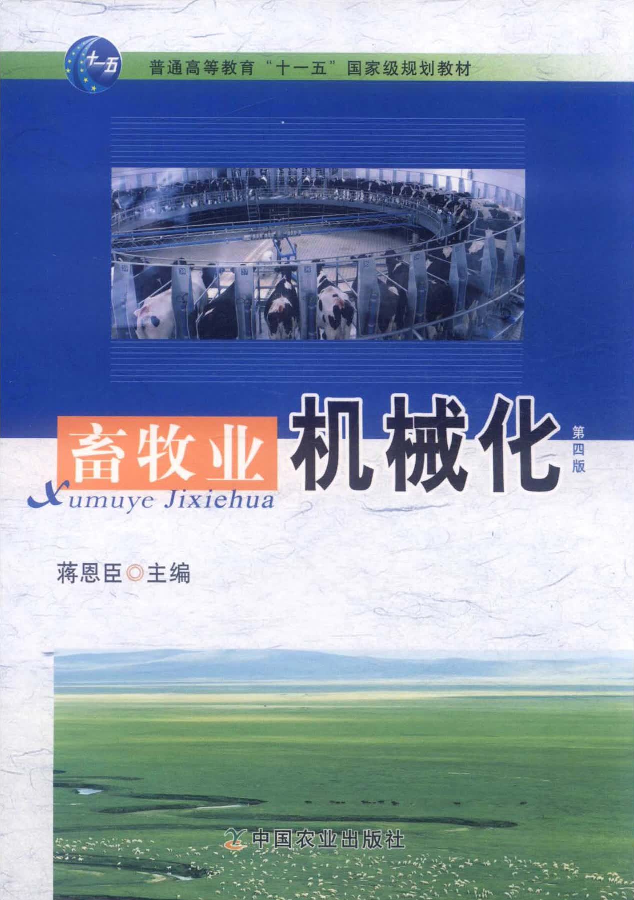 畜牧业机械化（第四版）