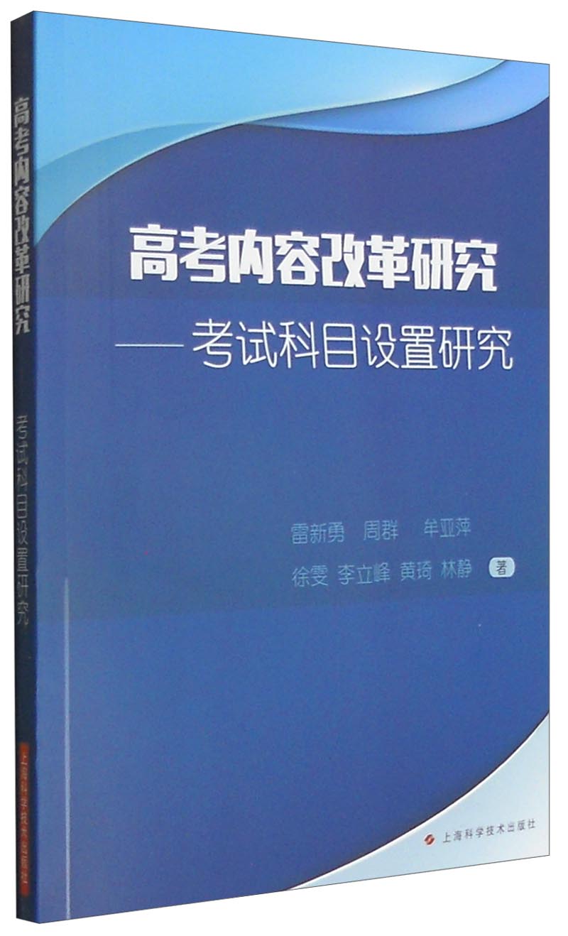 高考内容改革研究：考试科目设置研究