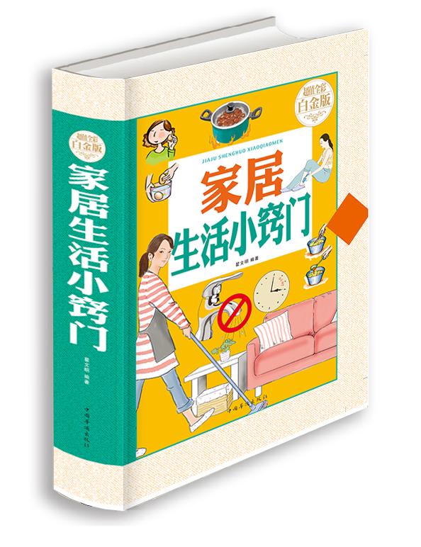 家居生活小窍门（超值全彩白金版）