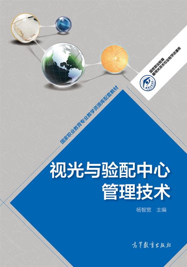 视光与验配中心管理技术