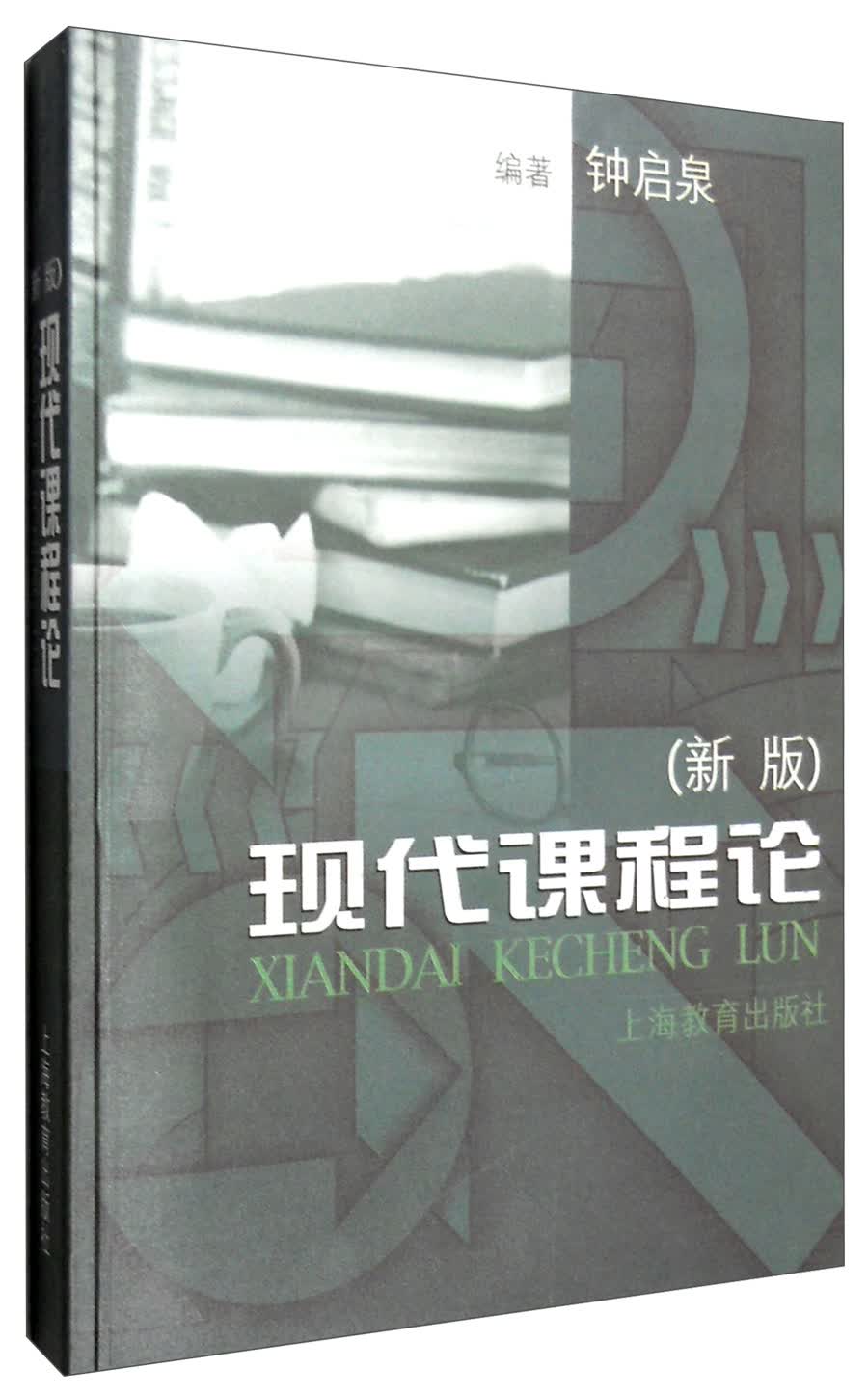 现代课程论（新版）