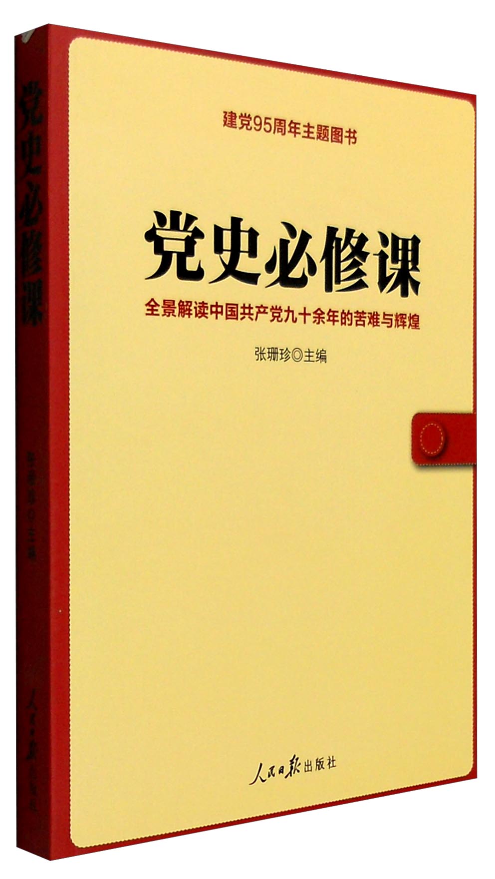 党史必修课：全景解读中国共产党九十余年的苦难与辉煌