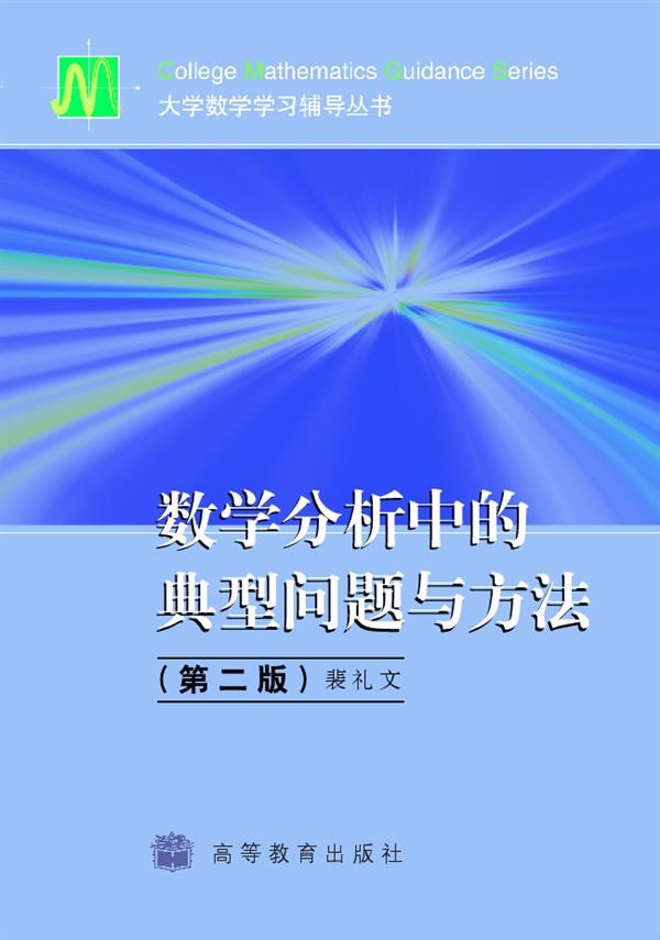 数学分析中的典型问题与方法（第2版）