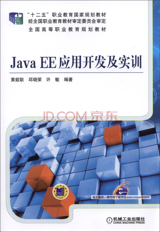 Java EE应用开发及实训