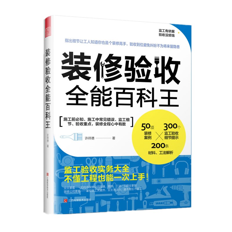 装修验收全能百科王 工程监工验收细节提示材料工法解析 常见错误监工细节验收重点 预算工期泥作进水排水