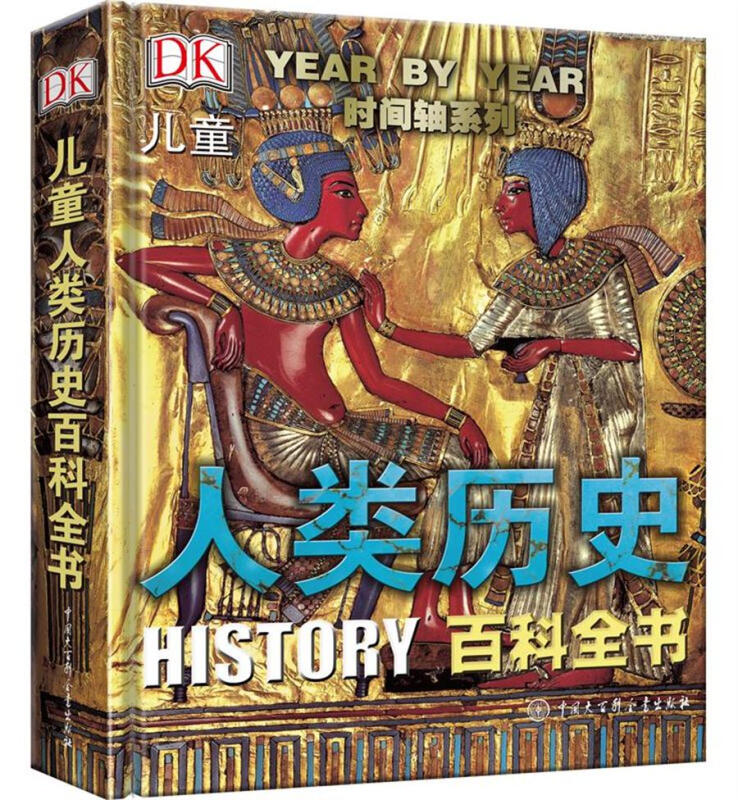 DK儿童人类历史百科全书 DK儿童时间轴系列 历史百科图书 7-10岁儿童科普百科丛书 儿童礼物