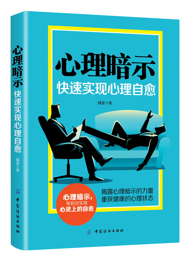 理暗示快速实现心理自愈 9787518049721