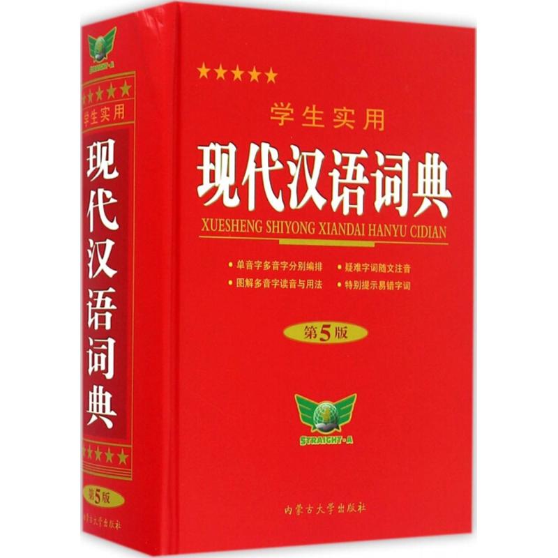学生实用 现代汉语词典(第5版)