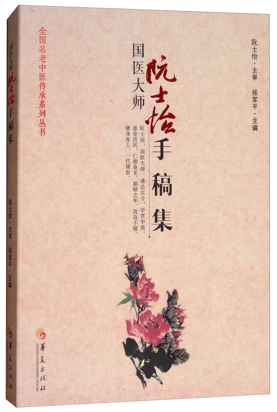 国医大师阮士怡手稿集