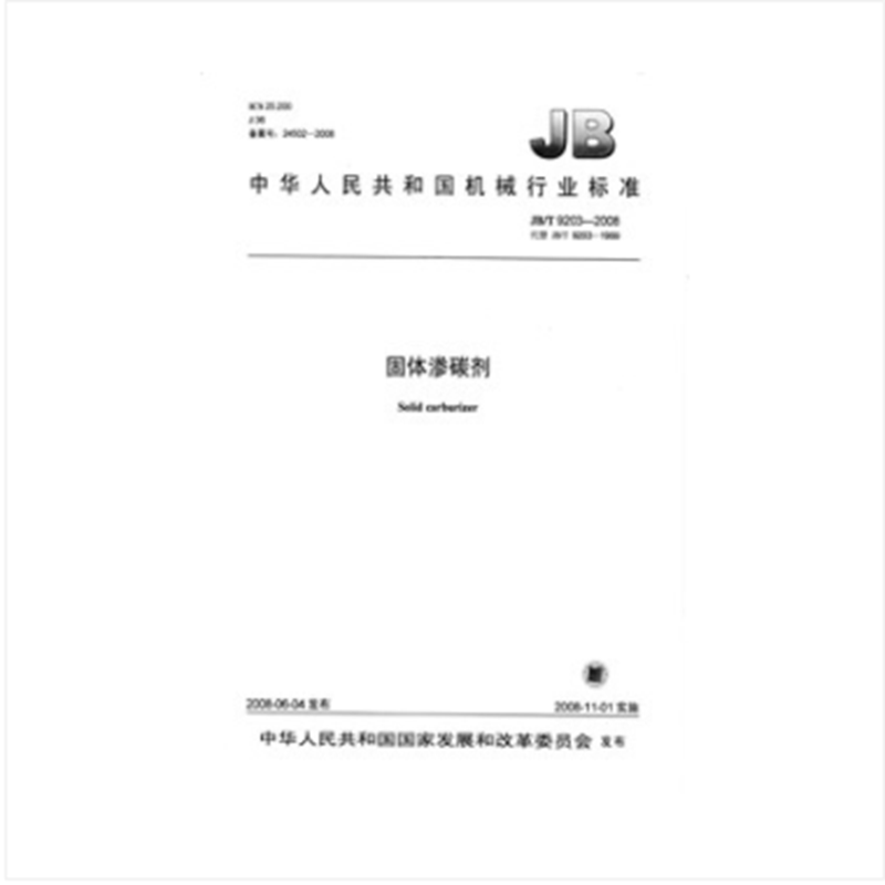 JB/T 9203-2008固体渗碳剂