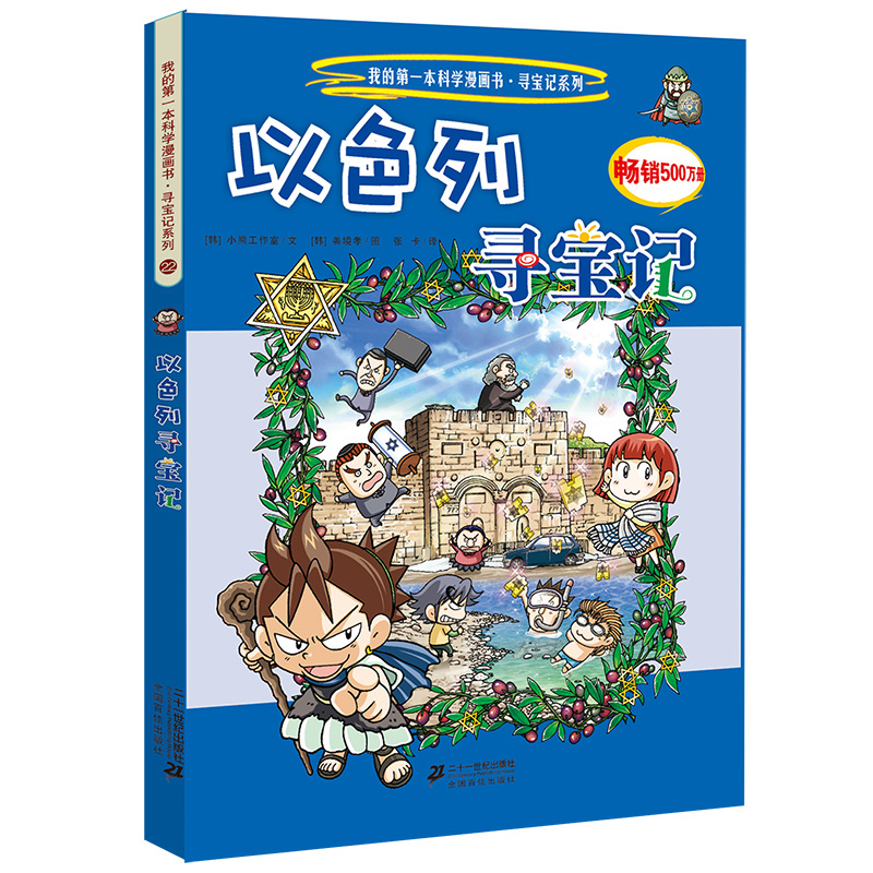 我的第一本科学漫画书·寻宝记系列22：以色列寻宝记