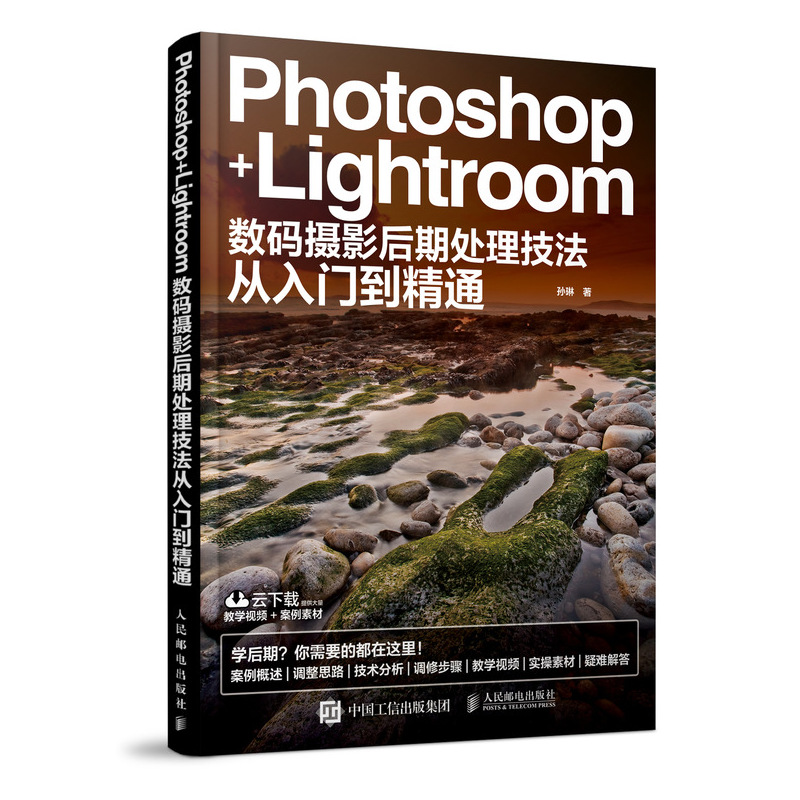 零基础学摄影构图 PS+LR数码摄影后期处理