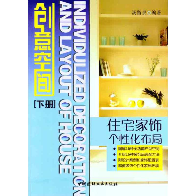 创意空间——住宅家饰个性化布局（下册）