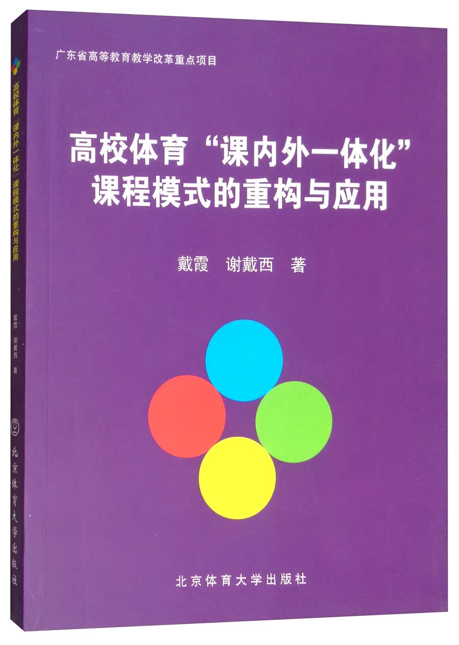 高校体育“课内外一体化”课程模式的重构与应用