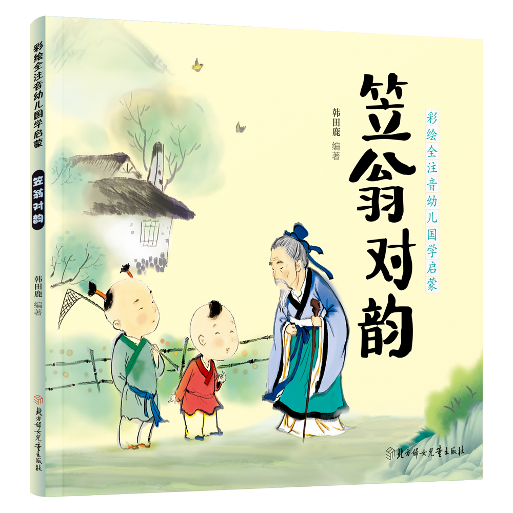 彩绘全注音幼儿国学启蒙·笠翁对韵
