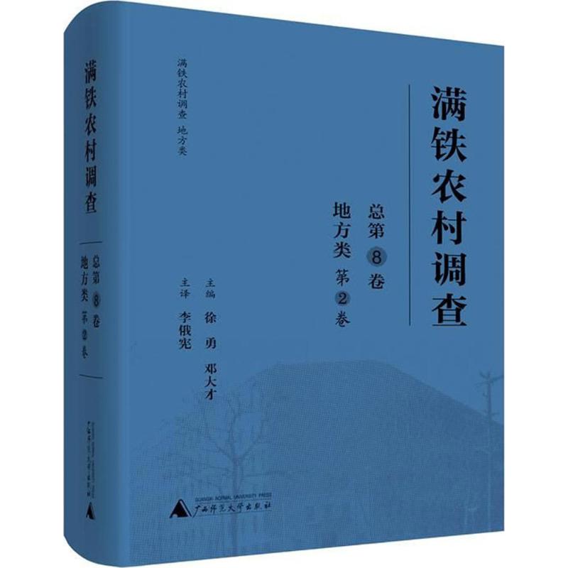 满铁农村调查地方类.第2卷