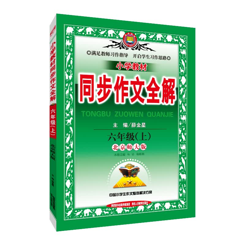 小学同步作文全解 六年级上 北师大版 2018秋