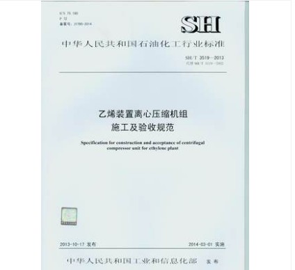 SH/T 3519-2013 乙烯装置离心压缩机机组施工及验收规范