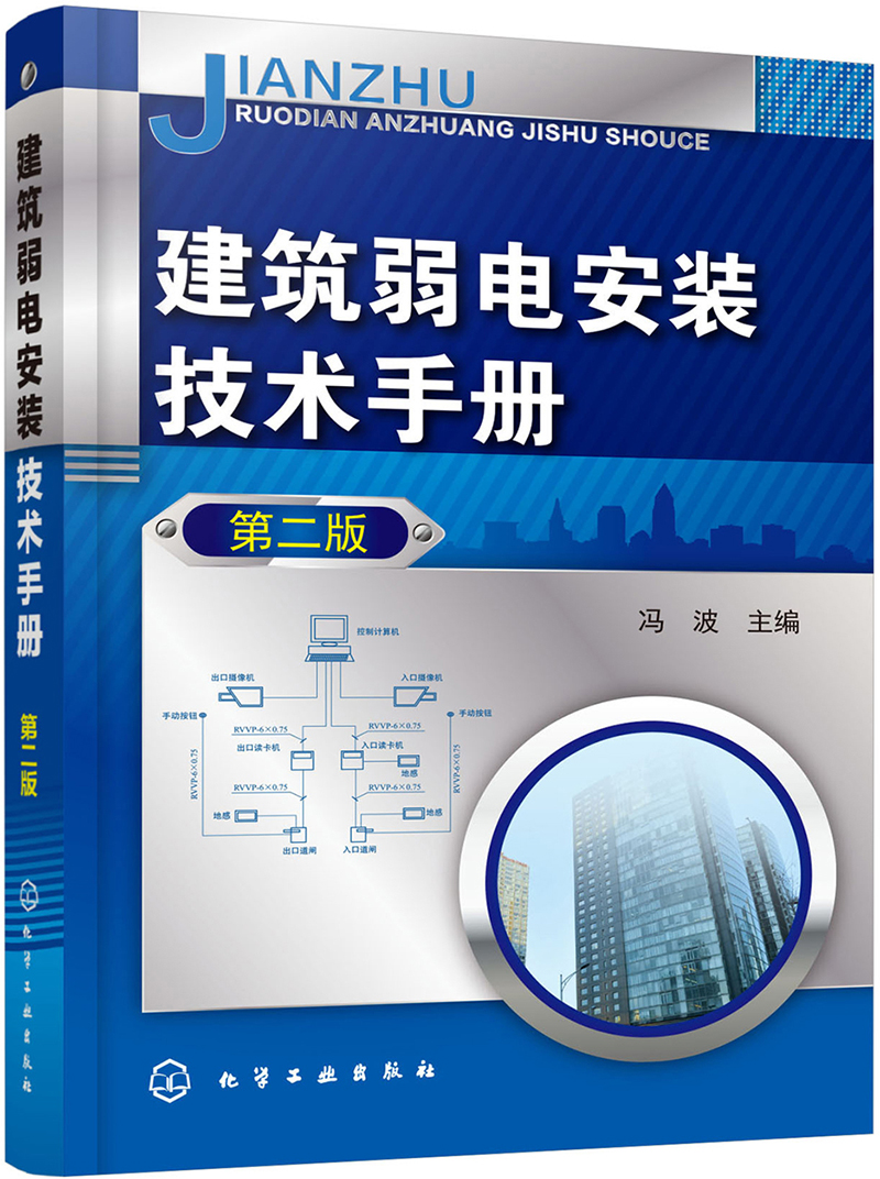 建筑弱电安装技术手册（第二版）《现货速发》
