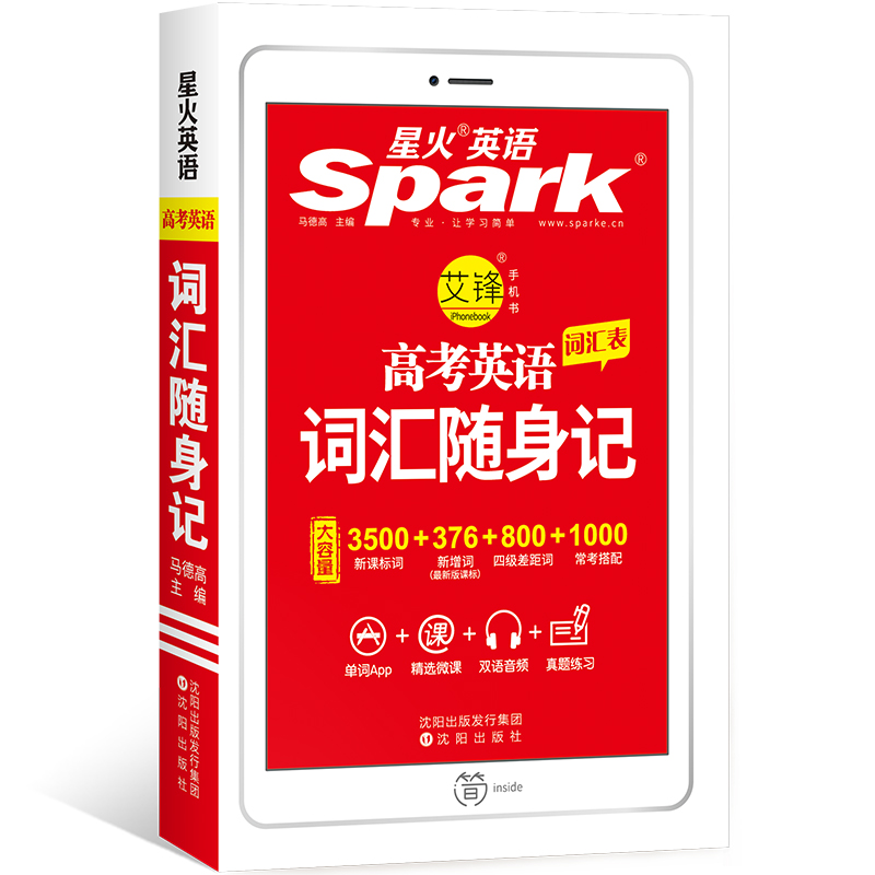 星火英语高考英语词词汇表汇随身记（3500新课标词汇 2019新版 高一高二高三通用高中）