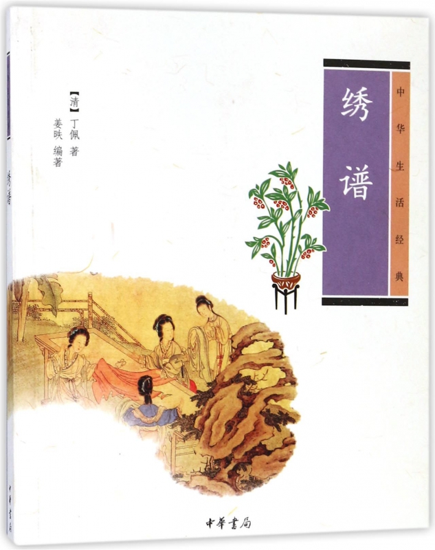 绣谱(中华生活经典)