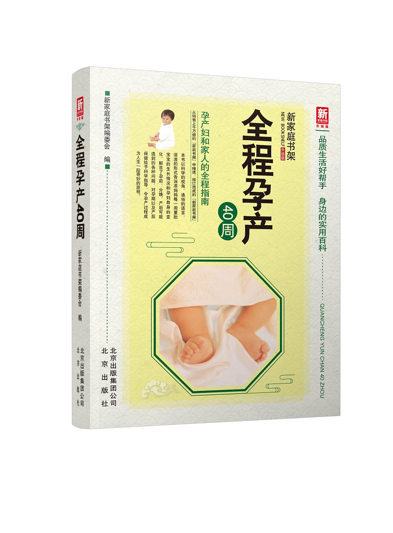 全程孕产40周（升级版）/新家庭书架