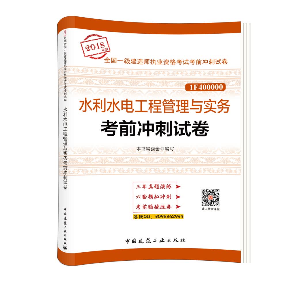 备考2019 一级建造师2018教材 水利水电工程管理与实务考前冲刺试卷