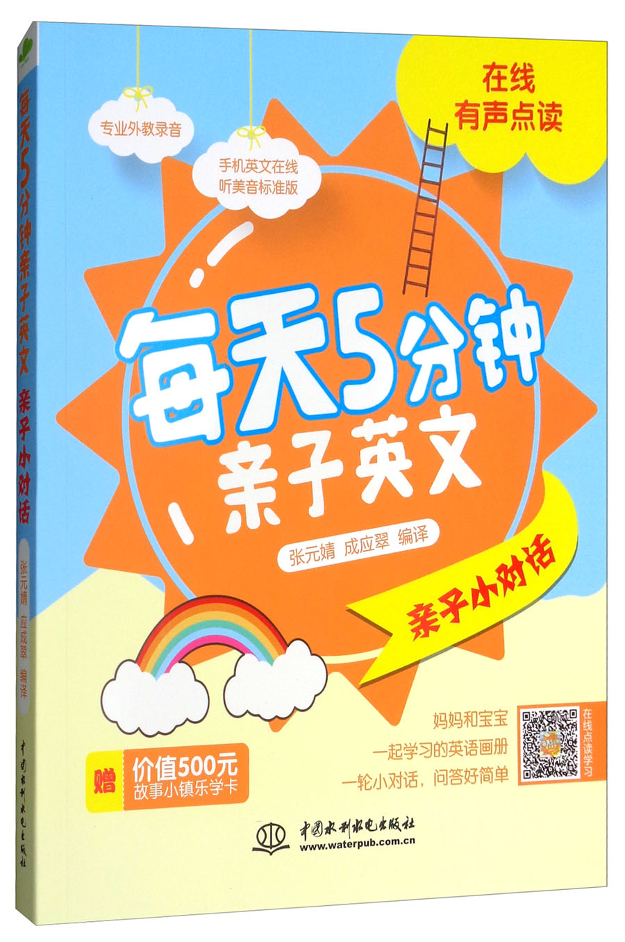 每天5分钟亲子英文：亲子小对话 9787517062806 中国水利水电 张元婧