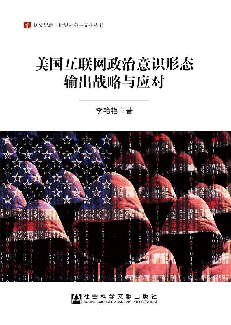 美国互联网政治意识形态输出战略与应对《现货速发》