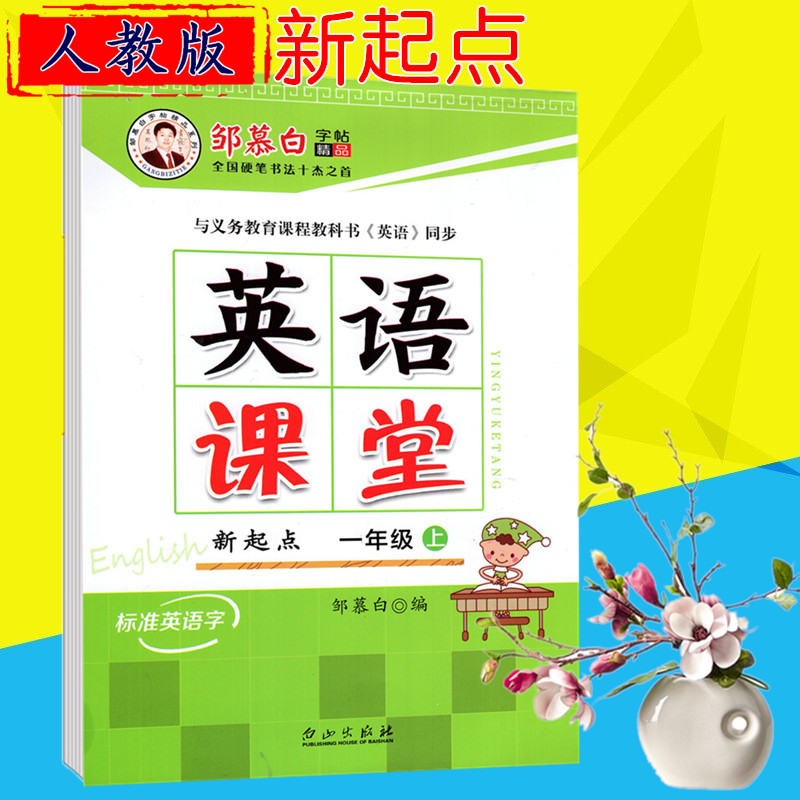 邹慕白字帖 英语课堂一年级上册 人教版新起点