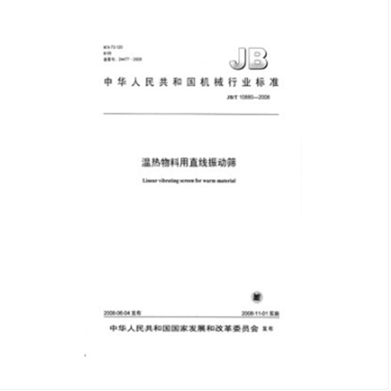 JB/T 10880-2008 温热物料用直线振动筛