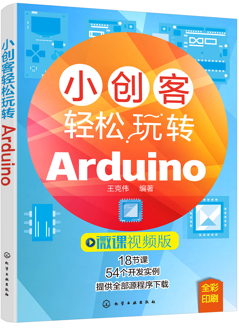 小创客轻松玩转Arduino