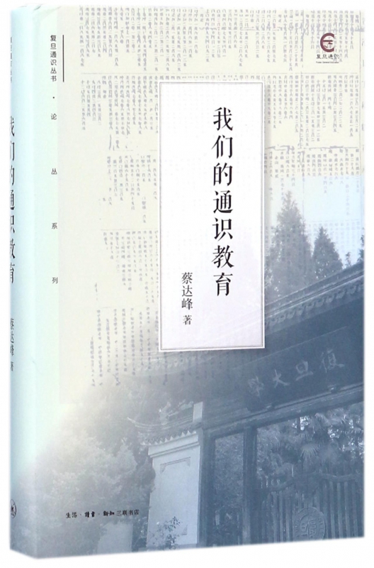 我们的通识教育(精)/论丛系列/复旦通识丛书