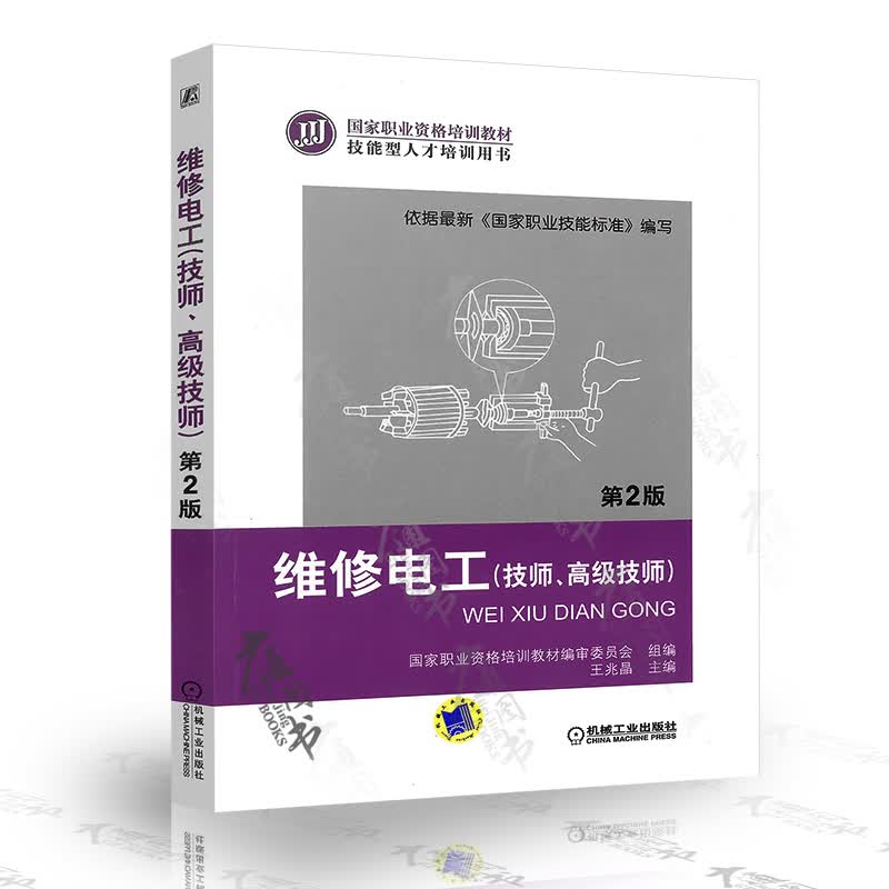 维修电工（技师、高级技师）第2版