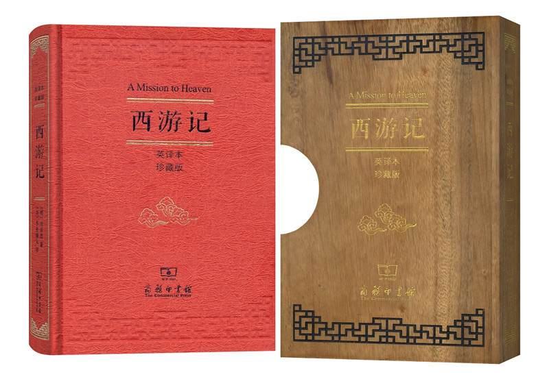西游记（英译本·珍藏版）