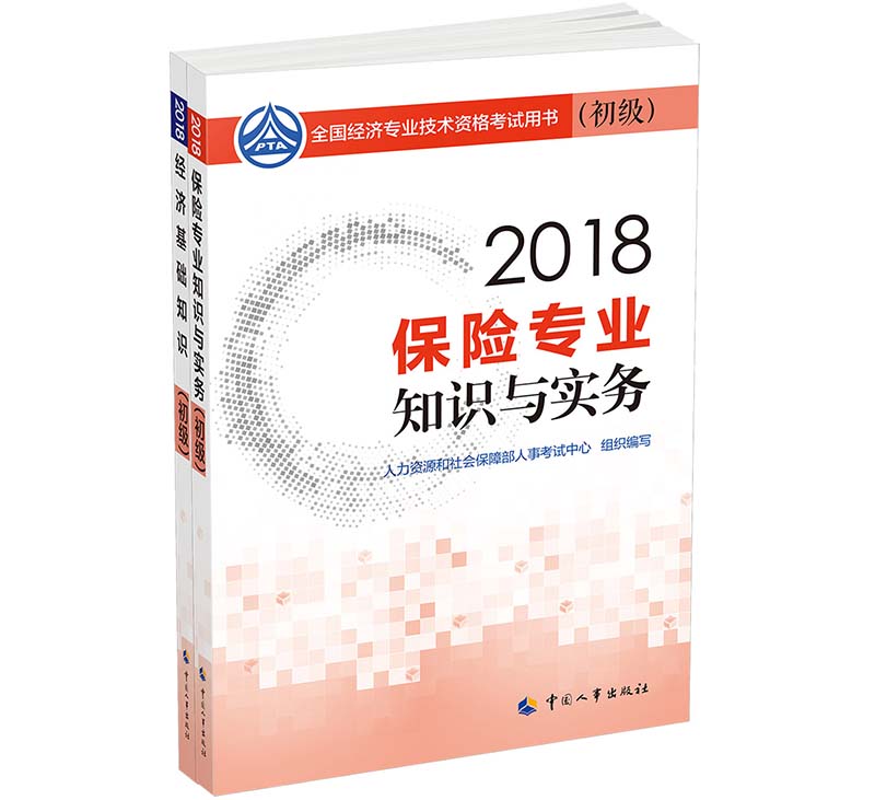经济师初级2018保险专业教材套装 2018年全国经济专业技术资格考试用书保险专业套装 经济基础知识+专业知识与实务（套装全2册）