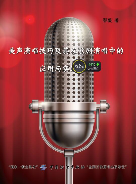 美声演唱技巧及其在歌剧演唱中的应用与实践研究 书籍 音乐 声乐