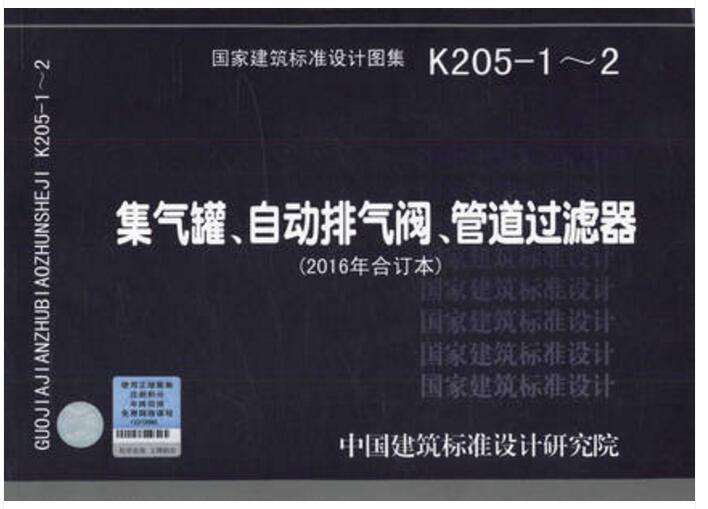15 K205-1~2 集气罐制作及安装与自动排气阀的选用 中国标准设计图集